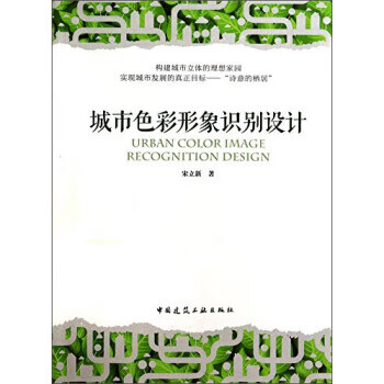 城市色彩形象识别设计【正版图书】