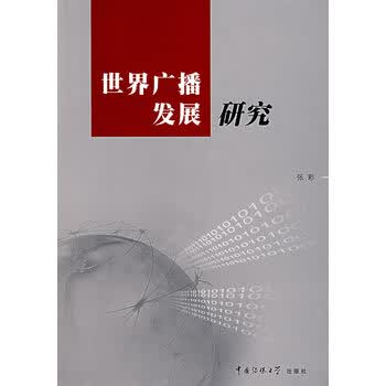 世界广播发展研究 9787810859578