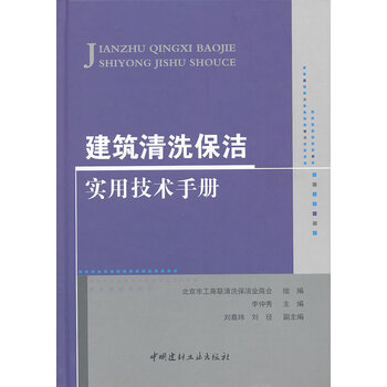 建筑清洗保洁实用技术手册 北京市工商联清洗保洁业商会组 编 中国建材工业出版社【正版可开发票】