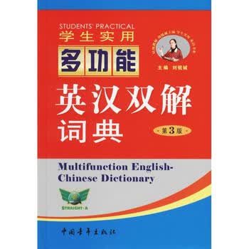 学生实用英汉双解多功能词典（D3版） 全新