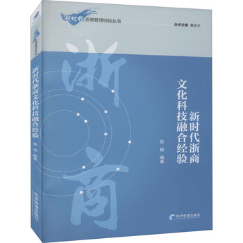 新时代浙商文化科技融合经验 图书