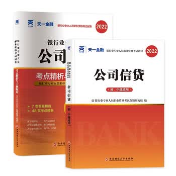 天一2022银行从业教材+试卷套装公司信贷（共2本）