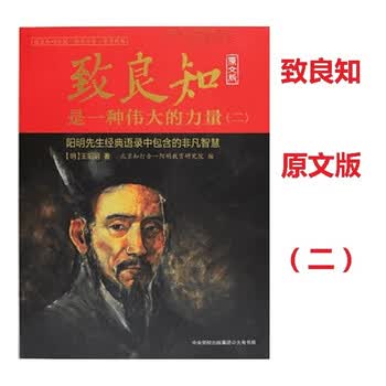 正版致良知是一种伟大的力量 原文版（二）