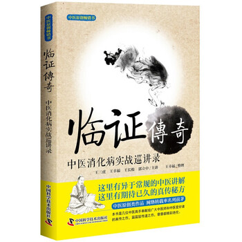 临证传奇 中医消化病实战巡讲录 王三虎讲 中医临证经验用药心得 消化道肿瘤腹泻便秘慢性胃炎辨证治疗