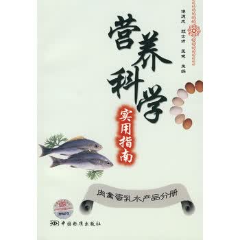 营养科学实用指南:肉禽蛋乳水产品分册 傅德成 等