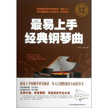 【正版图书】 易上手经典钢琴曲 刘天礼,孙鹏 编 吉林出版集团有限责任公司