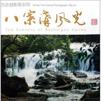 农彦昌影库系列:八寨沟风光