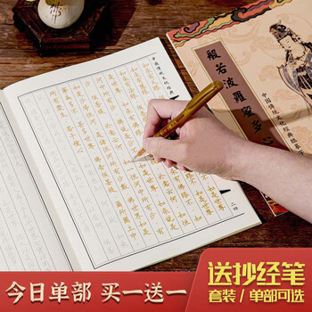 心经抄写本套装地藏金刚经佛抄经本文书药师经大悲咒练字经贴硬笔 【买1带1】 药师经·带笔