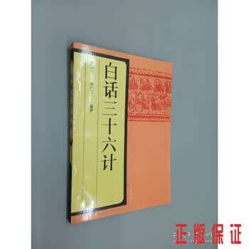 保证正版  可开发票！！白话三十六计.