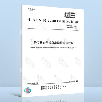  GB/T 8334-2022 液化石油气钢瓶定期检验与评定 替代GB/T 8334-2011 中国标准出版社