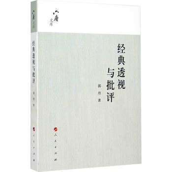 [正版图书] 经典透视与批评(六庵文库) 郭丹 人民出版社 9787010142234
