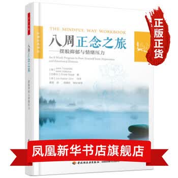 八周正念之旅-摆脱抑郁与情绪压力