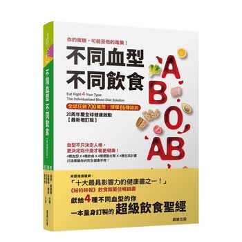 【】不同血型不同饮食：你的蜜糖，可能是他的毒药！20周年全球健康启动【增订版】 港台原版进口图书