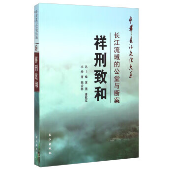 中华长江文化大系 祥刑致和:长江流域的公堂与断案【正版图书】