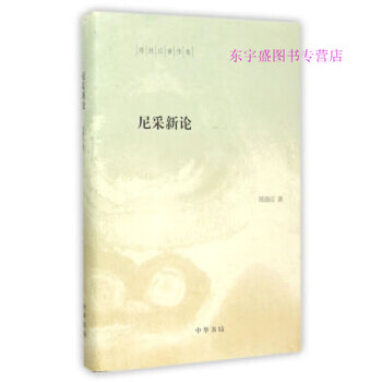 陈鼓应著作集 尼采新论 陈鼓应