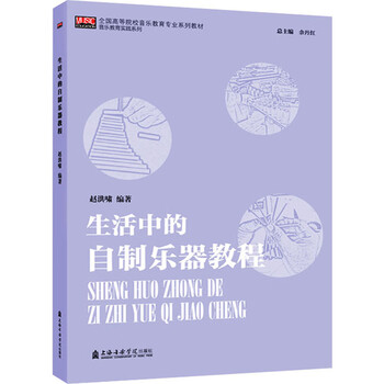 生活中的自制乐器教程 赵洪啸 编 书籍