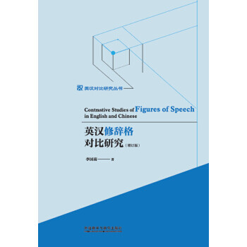 英汉修辞格对比研究【正版图书】