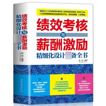 正版 书籍绩效考核与薪酬激励精细化设计全书激励员工是企业致胜企业公司人力资源管理类制度与规范书籍