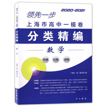 2020-2021领先一步 上海市高中数学一模卷 分类精编  中西书局 精选上海市各区高三第一学期期 数学