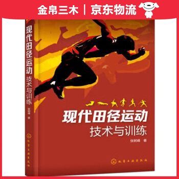 现代田径运动技术与训练
