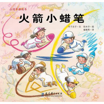 火箭小蜡笔 [日]铃木守 绘,[日]竹下文子 著,崔维燕 译【正版书】