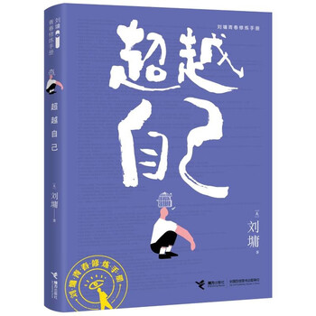 正版 刘墉青春修炼手册：~~自己9787544872126