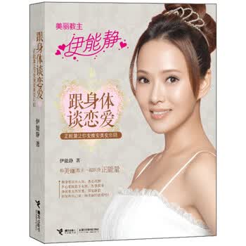 跟身体谈恋爱:正能量让你变瘦变