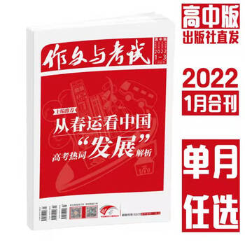 作文与考试高中版{2022年旬刊单月}高考点题名师指导写作高分作文素材阅读佳作（出版社直发） 高中版4月（10-12期