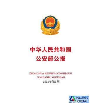 中华人民共和国公安部公报（2021年第1期）