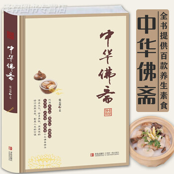 正版图书  中华佛斋 张云甫 青岛出版社 佛教用品书籍 斋菜 佛家寺院 纯素 健康素斋素食养生营养菜