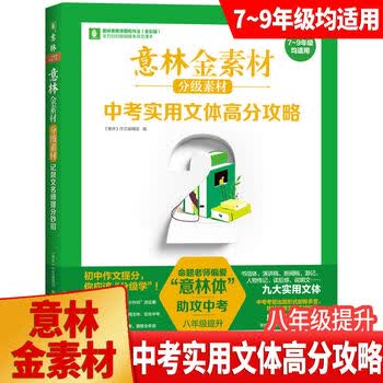 2021意林金素材分级作文素材123中考提升满分攻略初中语文写作书 金素材-8年级