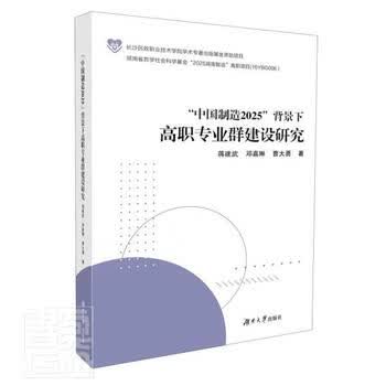 “”背景下高职专业群建设研究社会科学高等职业教育专业设置学科建设研高职图书