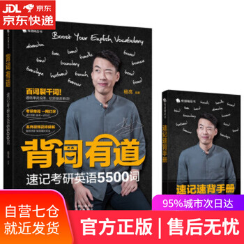 【正版图书】背词有道 速记考研英语5500词 杨亮 著 中译出版社
