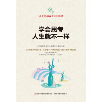 学会思考，人生就不一样【正版图书】