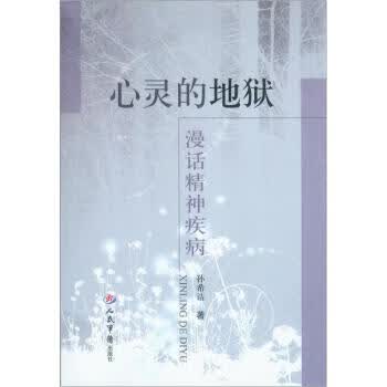 心灵的地狱:漫话精神疾病【正版图书】