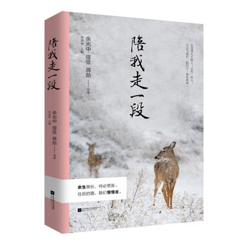 陪我走一段 余光中痖弦蒋勋等2019年散文集 献给每一个人生路上独自前行的你 余生很长何必慌张