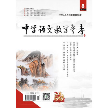 中学语文教学参考 中旬 初中 2021年第8期
