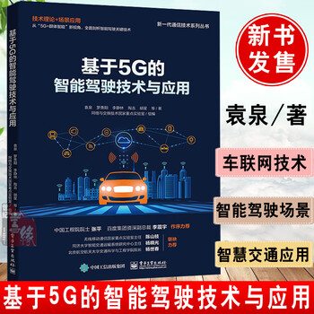 正版书籍 基于5G的智能驾驶技术与应用袁泉车联网自动驾驶智能交通科研工程技术人员高等院校计算机科学技术人工智能车辆工程交通