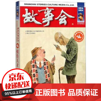 正版书籍 故事会·珍藏本一幽默讽刺系列：模仿天才 编辑部编