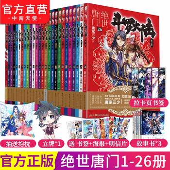【官方直营】正版 新版斗罗大陆第二部绝世唐门小说全套1-26共26册 唐家三少玄幻小说文字完结版