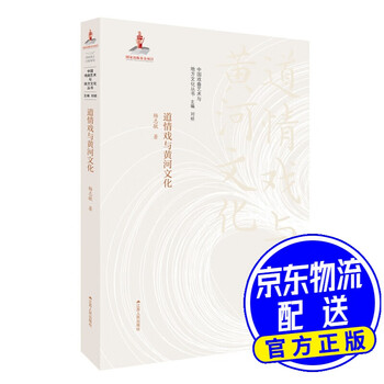 道情戏与黄河文化