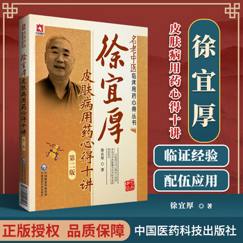 1正版徐宜厚皮肤病用药心得十讲第2二版徐宜厚著中国医药科技出版社名中医临床用药心得丛书药性分述中医