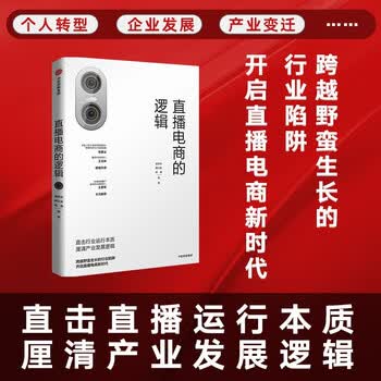 直播电商的逻辑 击穿直播行业底层逻辑的行业指南