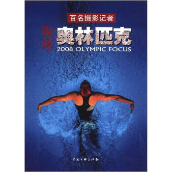 百名摄影记者聚焦奥林匹克2008