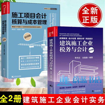 建筑施工企业税务与会计+施工项目会计核算与成本管理第四版 李志远 建筑施工会计实务实操教程