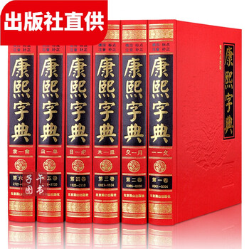康熙字典(全套6册 现代点校版 精装 横排、标点、注音、补正)正版图书