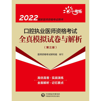 口腔执业医师资格考试全真模拟试卷与解析（第三版）（2022国家医师资格考试用书）