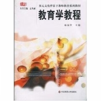 包邮 教育学教程  华东师范大学出版社