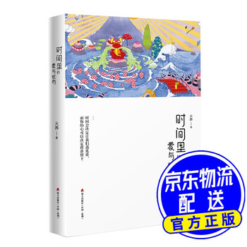 时间里的爱与忧伤