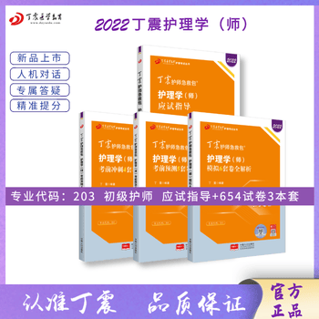 护师初级资格考试书2022 原军医版丁震护理学(师) 护师急救包 可搭配人卫版轻松过冲刺跑随身记 应试指导+654刷题3本